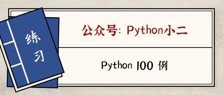 100 个 Python 小例子（练习题） - 知乎