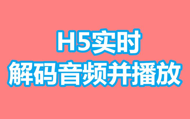 H5实时解码音频并播放 - 知乎
