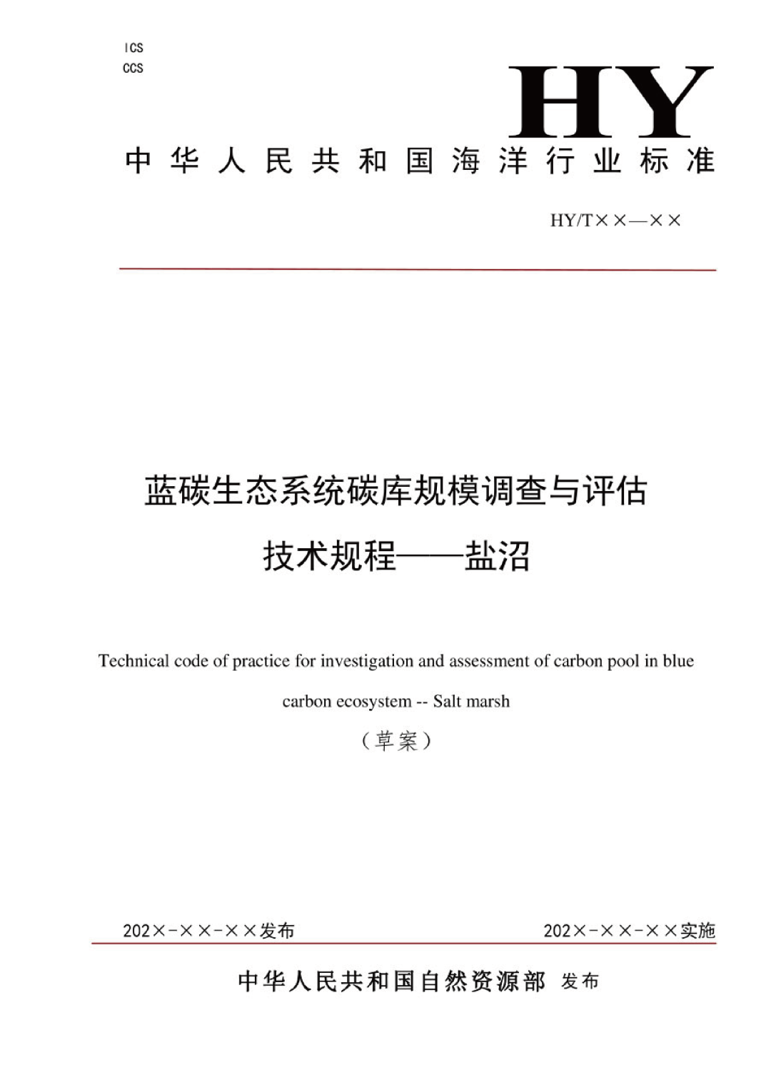 官方发布 自然资源部发布蓝碳系列技术规程 知乎