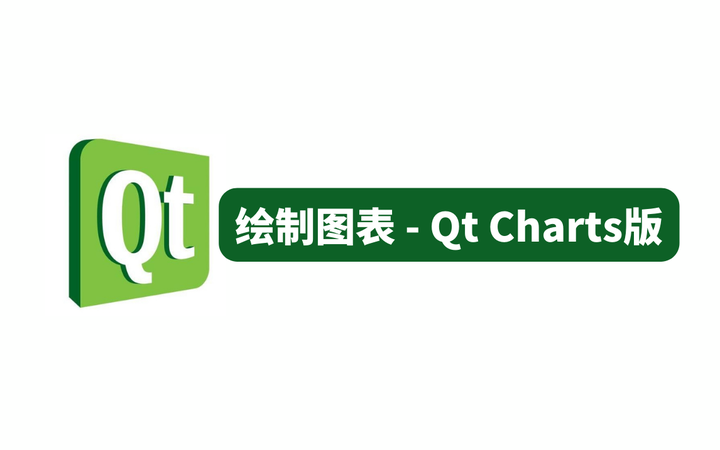 Qt 绘制图表 - Qt Charts版 - 知乎