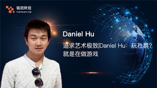 Daniel Hu：玩社群？就是在做游戏 - 知乎