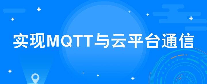 实现MQTT与云平台通信 - 知乎