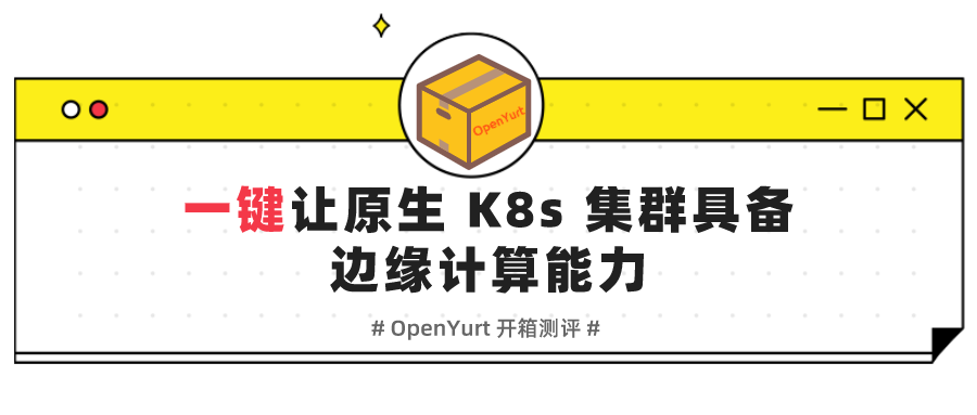 OpenYurt 开箱测评 | 一键让原生 K8s 集群具备边缘计算能力 - 知乎