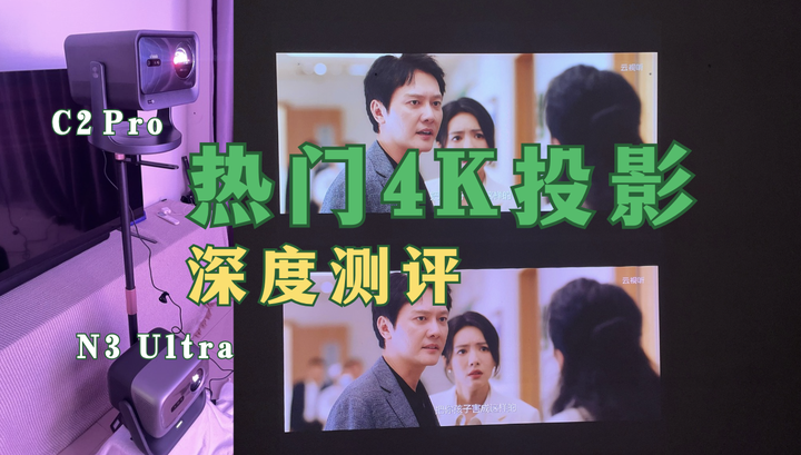 热门4K投影对决，Vidda C2Pro坚果N3 Ultra到底谁更好？各自优缺点总结，投影博主测评一篇看懂！ - 知乎