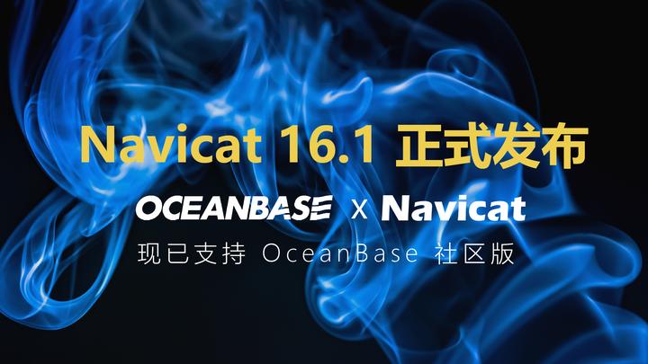Navicat 16.1 正式发布 | 现已支持 OceanBase 社区版 - 知乎
