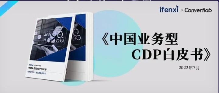 爱分析 × Convertlab发布《中国业务型CDP白皮书》 - 知乎