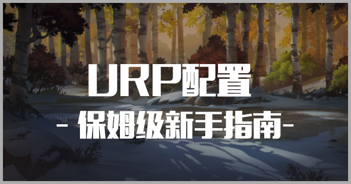 URP配置—保姆级新手指南 - 知乎