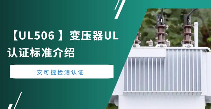 【UL506 】变压器UL认证标准介绍 - 知乎