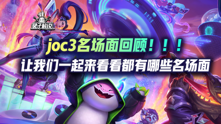 joc3名场面回顾！你还记得哪些？ - 知乎