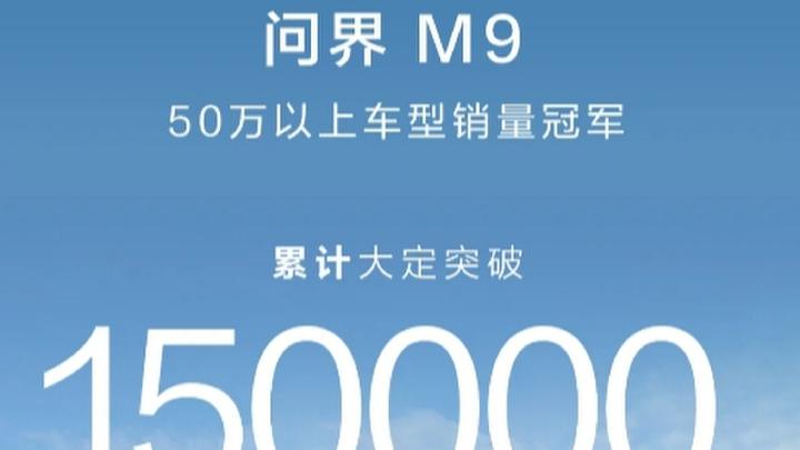 问界M9累计大定突破150000台，蝉联50万以上车型销量冠军 - 知乎