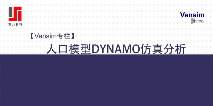 【Vensim专栏】对人口模型DYNAMO仿真分析 - 知乎