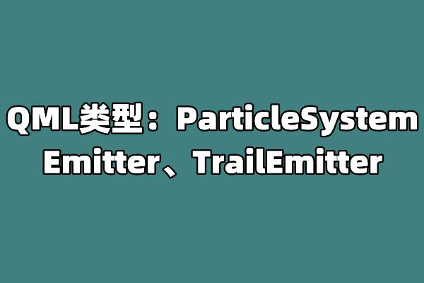 QML类型：ParticleSystem、Emitter、TrailEmitter - 知乎