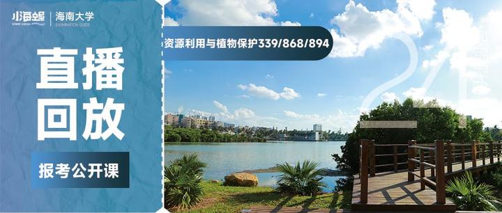 2024考研海南大学资源利用与植物保护339/868&894公开课直播回放 - 知乎