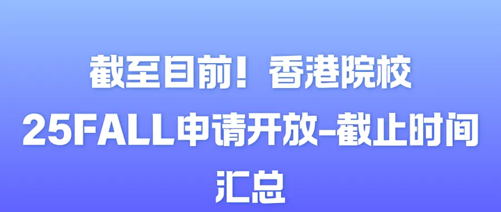 截至目前！香港院校25FALL申请开放-截止时间汇总 - 知乎