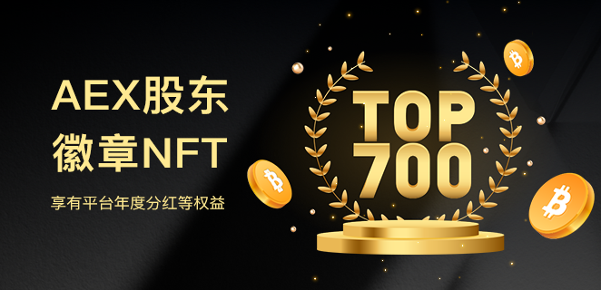 AEX平台NFT股权分红落到实处，代言徽章已开始流通 - 知乎