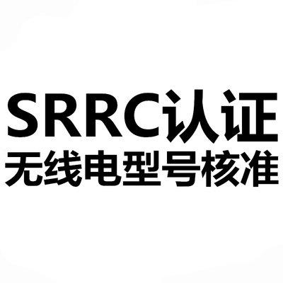 WIFI产品SRRC认证申请步骤及办理周期 - 知乎