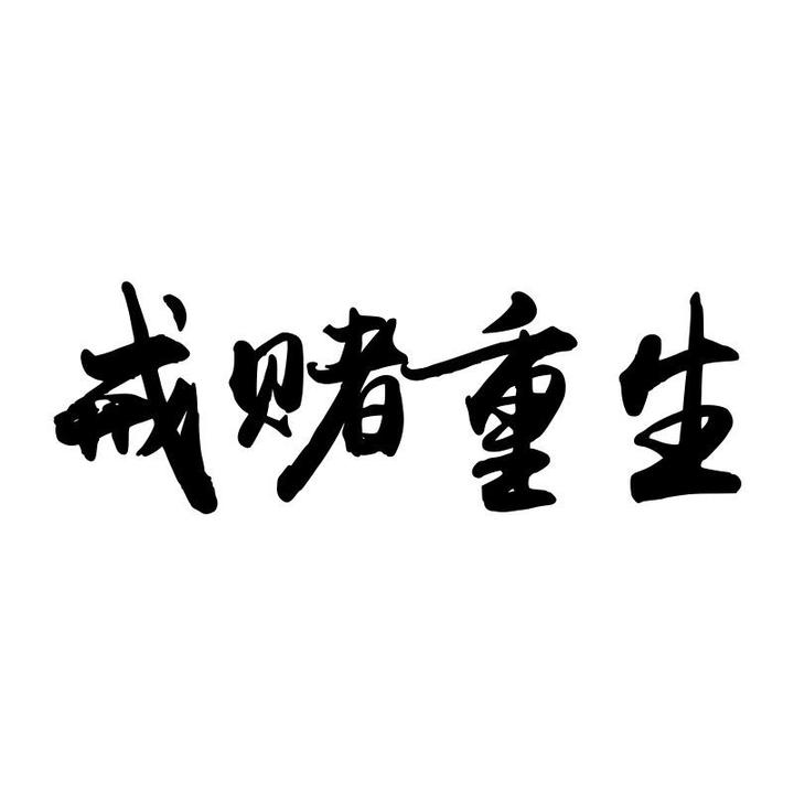 庄易闲——赌徒最大的悲哀 知乎