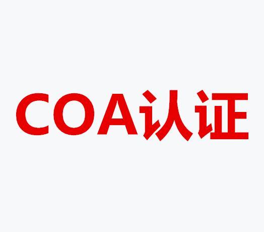 COA认证是什么，COA认证要怎么做？ - 知乎