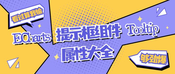 ECharts 提示框组件Tooltip属性大全（包含文本注释） - 知乎
