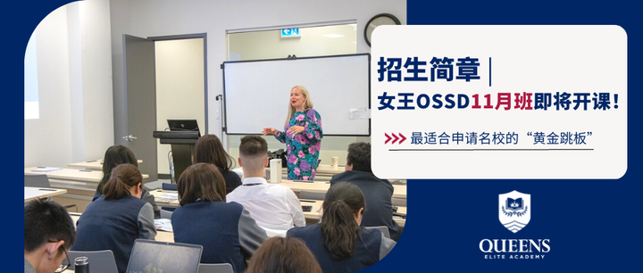 女王OSSD11月招生简章发布！转战OSSD进世界TOP100大学！ - 知乎