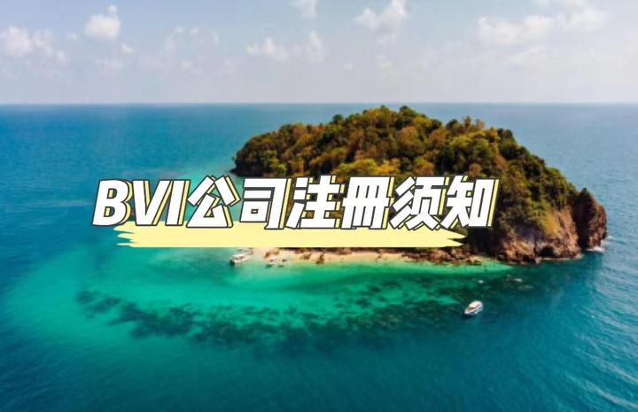 BVI公司注册须知 - 知乎