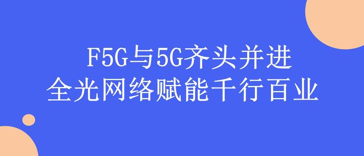 F5G与5G齐头并进，全光网络赋能千行百业 - 知乎