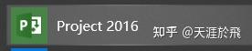 Project 2016软件完整版安装图文教程、注册激活方法附安装包下载【亲测成功】 - 知乎