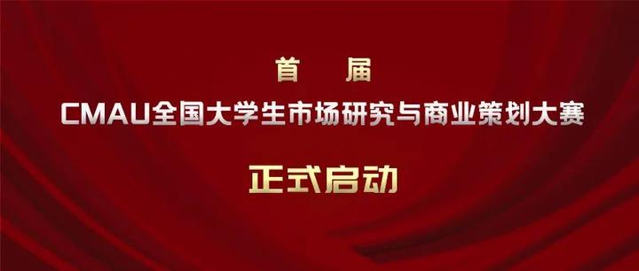 关于举办首届CMAU全国大学生市场研究与商业策划大赛的通知 - 知乎