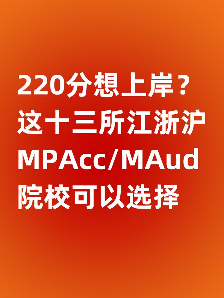 220分想上岸？这"十三所"江浙沪MPAcc/MAud院校可以选择 - 知乎