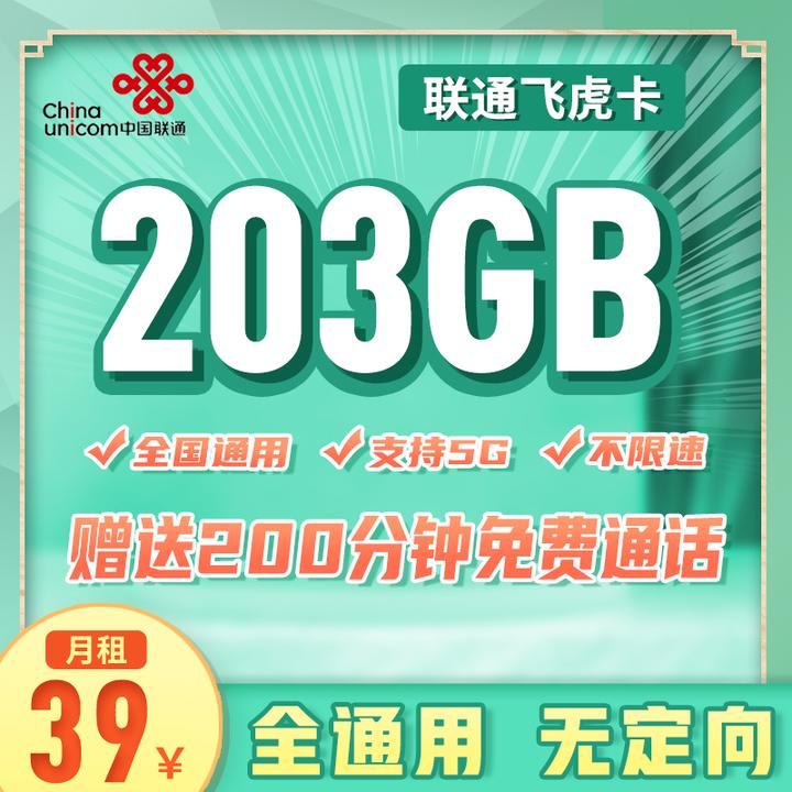 【四川】中国联通新慧卡29元203G通用39元243G通用大流量卡 (新慧卡/优游卡/冲浪卡） 附免费选号办理攻略！ - 知乎