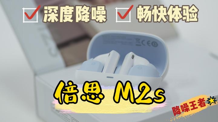 200元档蓝牙降噪耳机王者-倍思M2s，深度降噪，畅快体验 - 知乎