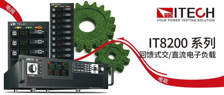 功能强大≠操作复杂！IT8200系列回馈式交/直流电子负载 - 知乎