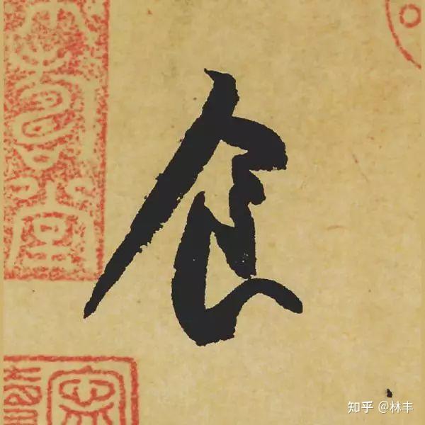 苏轼《黄州寒食帖》技法单字赏析（高清） - 知乎