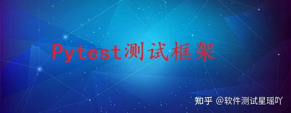全网最全pytest大型攻略，单元测试学这就够了 - 知乎