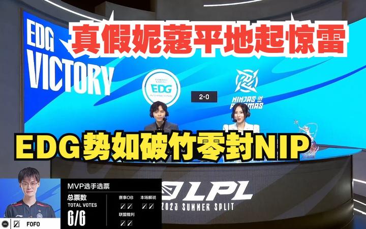 Nip引援了大安也无用！fofo天秀妮蔻，edg两局人机局，零封nip！ 知乎
