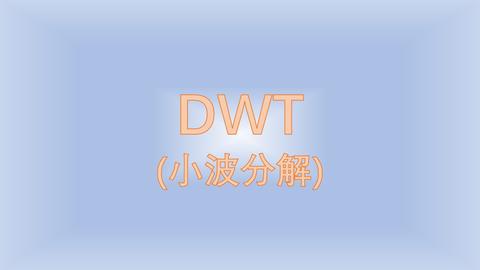 12.DWT(小波分解) - 知乎