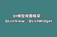 Qt模型视图框架：QListView、QListWidget - 知乎