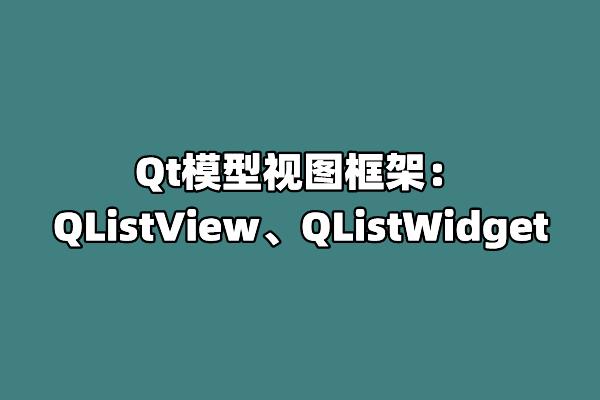 Qt模型视图框架：qlistview、qlistwidget 知乎 