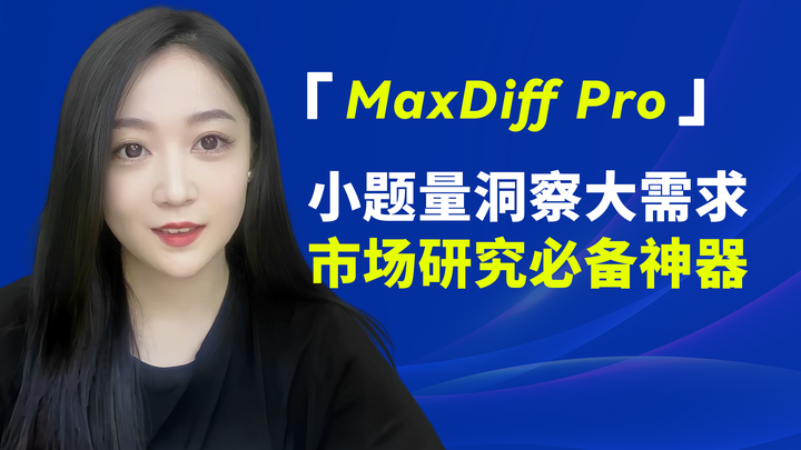 Credamo见数正式上线MaxDiff Pro！ - 知乎