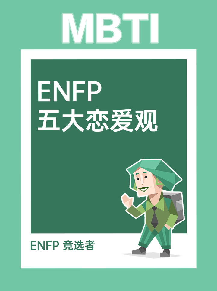 五点，了解MBTI-ENFP人格的恋爱观！ - 知乎