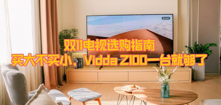 双11电视选购指南，买大不买小，Vidda Z100一台就够了 - 知乎
