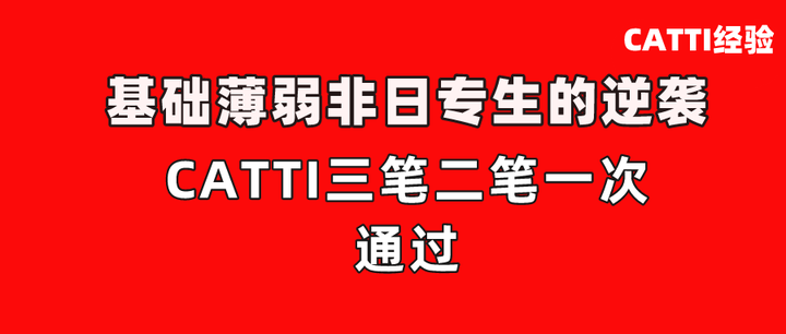 基础薄弱非日专生的逆袭 CATTI三笔二笔一次通过 - 知乎