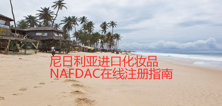尼日利亚NAFDAC---进口化妆品NAFDAC注册指南 - 知乎