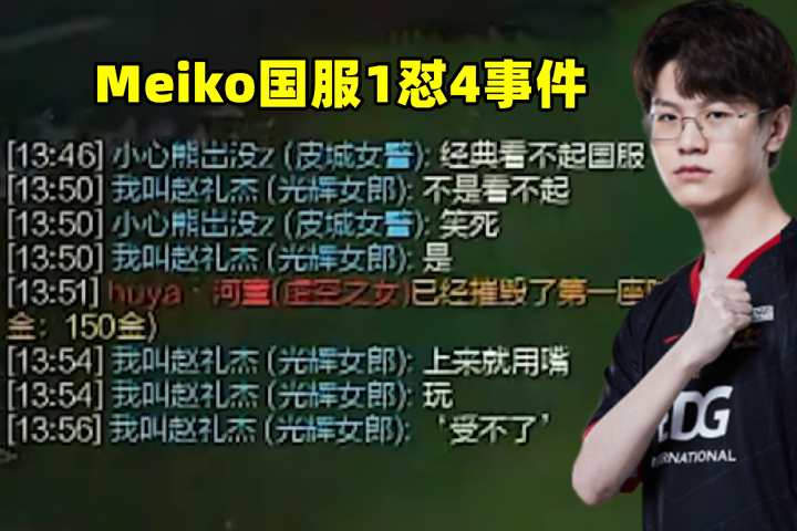 Meiko看不惯国服，被4个队友痛批：知道你是职业，韩服高人一等？ - 知乎