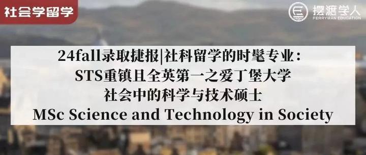 24fall录取捷报 | 社科留学的时髦专业：全英第一的STS重镇-爱丁堡社会中的科学与技术硕士丨MSc STIS - 知乎