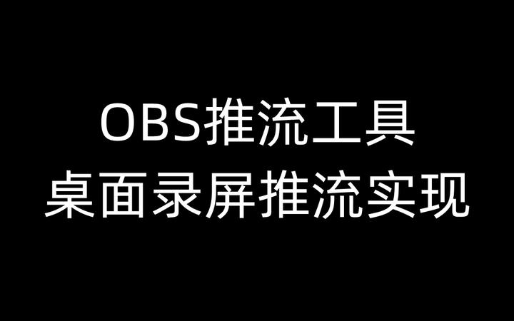 Obs推流工具介绍及桌面录屏推流功能实现 知乎