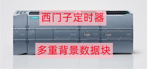 S7-1200 FB的定时器多重背景数据块 - 知乎