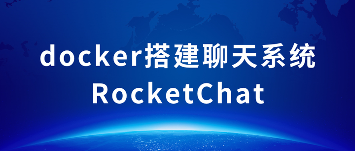 docker搭建聊天系统RocketChat - 知乎