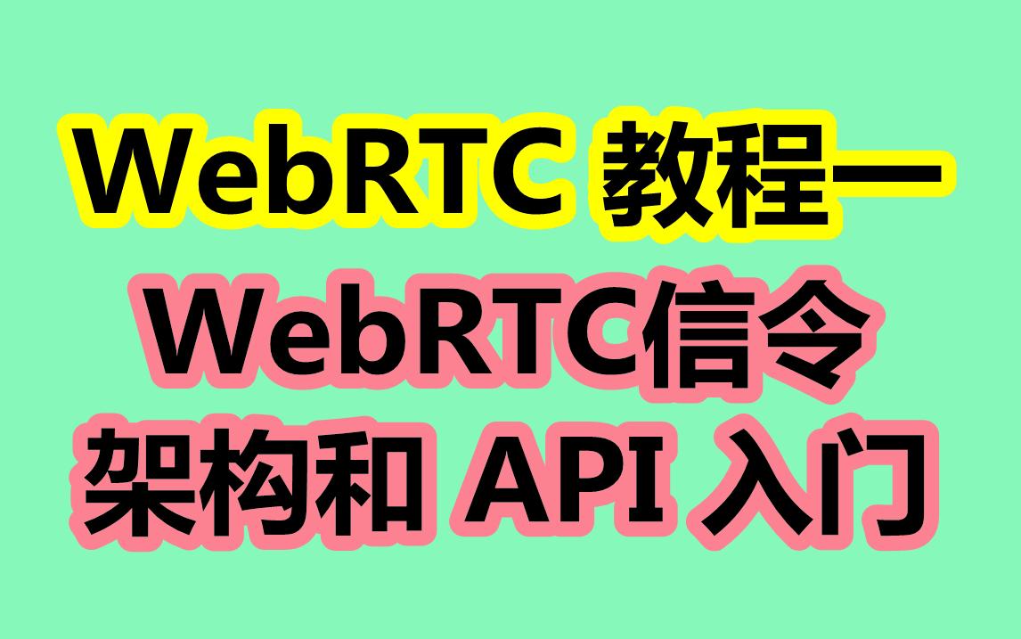 WebRTC 教程一：WebRTC信令、架构和 API 入门 - 知乎