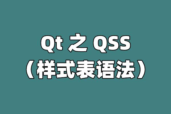 Qt 之 QSS（样式表语法） - 知乎